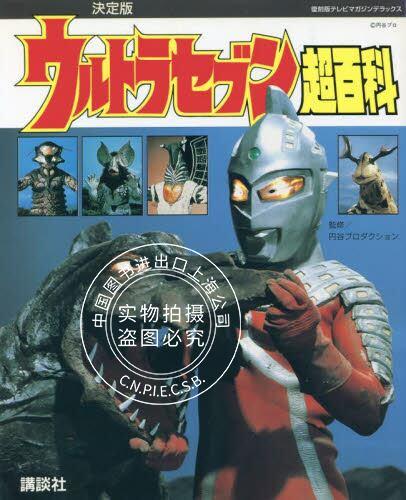 现货 进口日文 赛文奥特曼超百科 決定版ウルトラセブン超百科