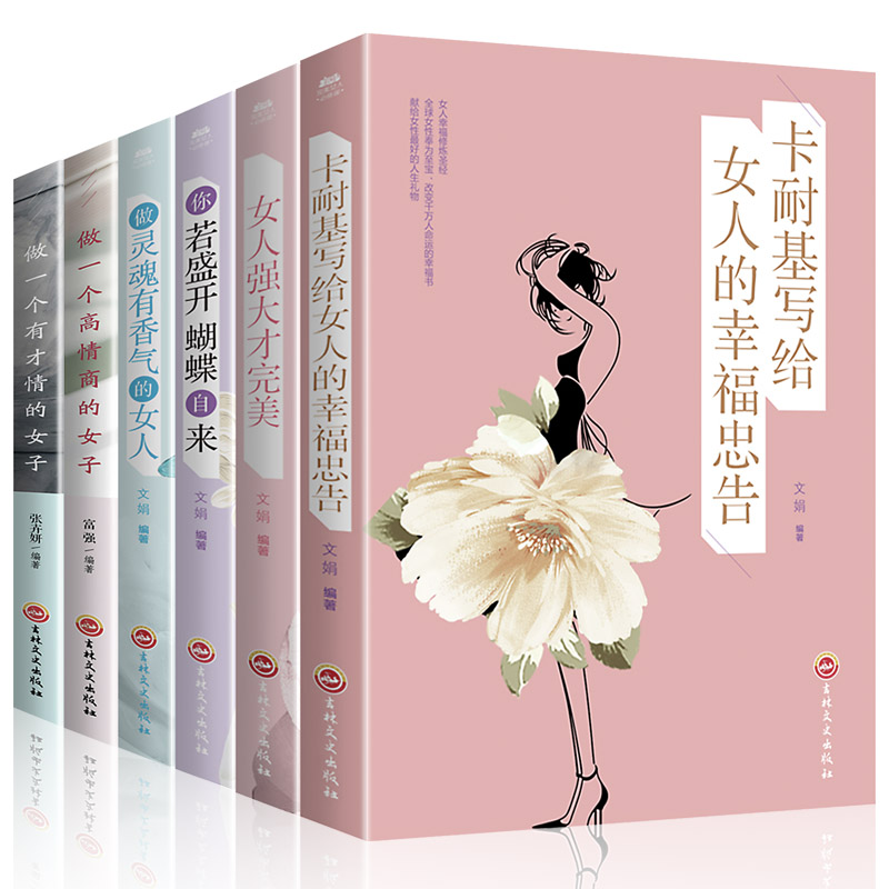 励志书籍6册 适合女人女性女生看的书强大才完美你若盛开蝴蝶自来 做一个高情商的女子 提高情商的书籍