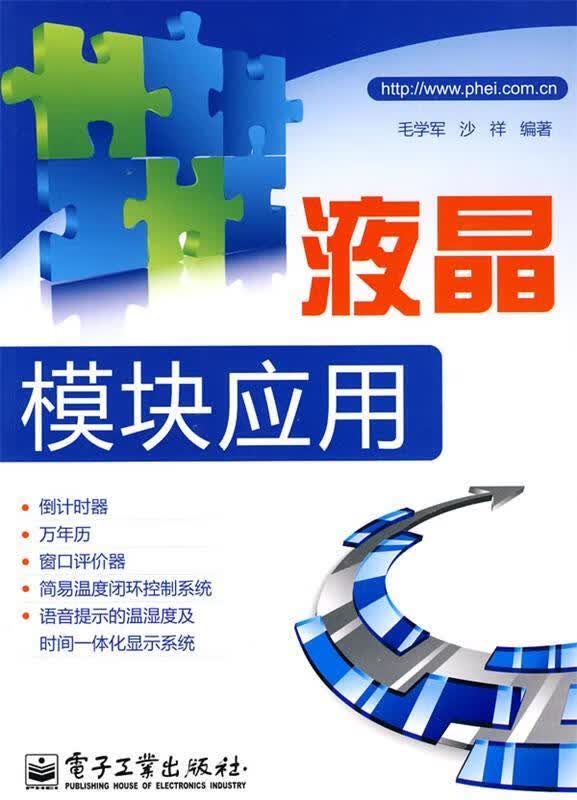 液晶模块应用 毛学军,沙祥