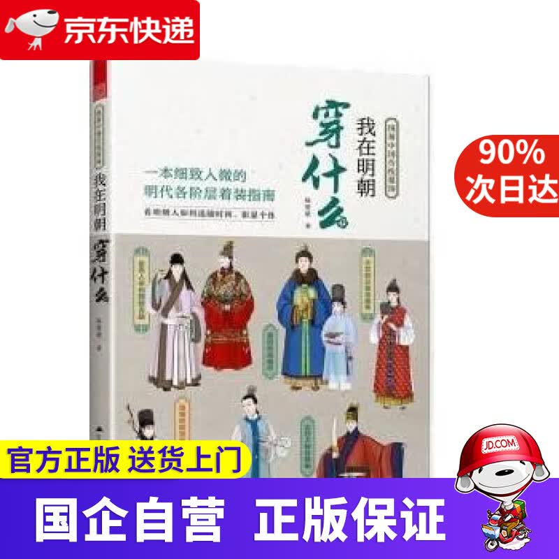 我在明朝穿什么 图解中国传统服饰明制汉服明朝传统服饰古风男女古装历史科普图鉴影视服装参考书 陆楚翚