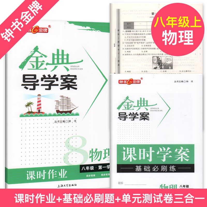 钟书 金典导学案 物理 八年级第一学期 8年级上册 同步讲练+同步双练+同步双测 上海版