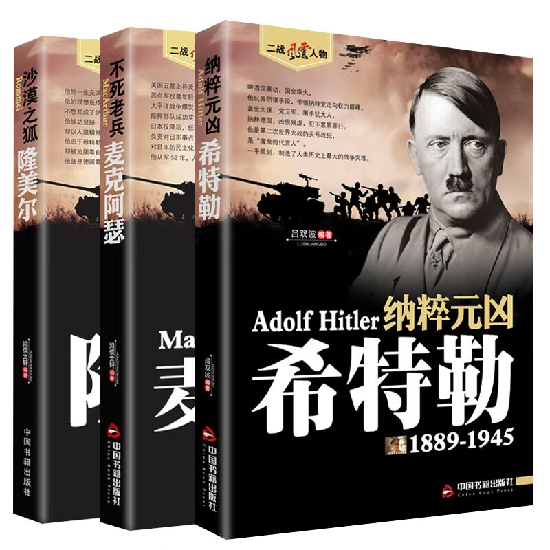 希特勒传1889-1945德国二战元首二战风云人物传记传奇人物历史政治人物传第二次世界大战全集书籍 3册希特勒+麦克阿瑟+隆美尔