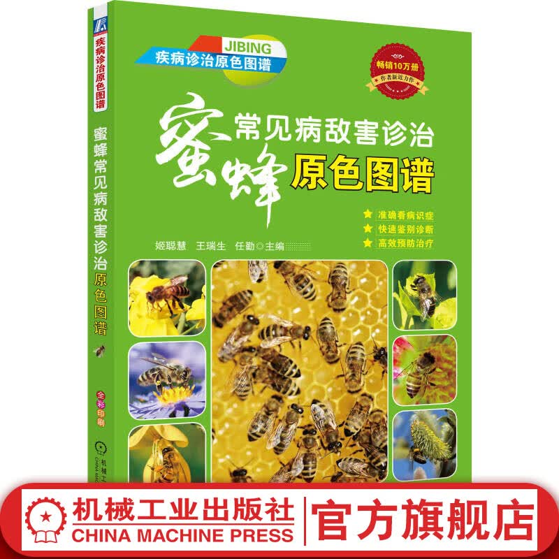 蜜蜂常见病敌害诊治原色图谱