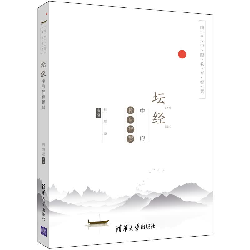 国学中的教育智慧：坛经中的教育智慧