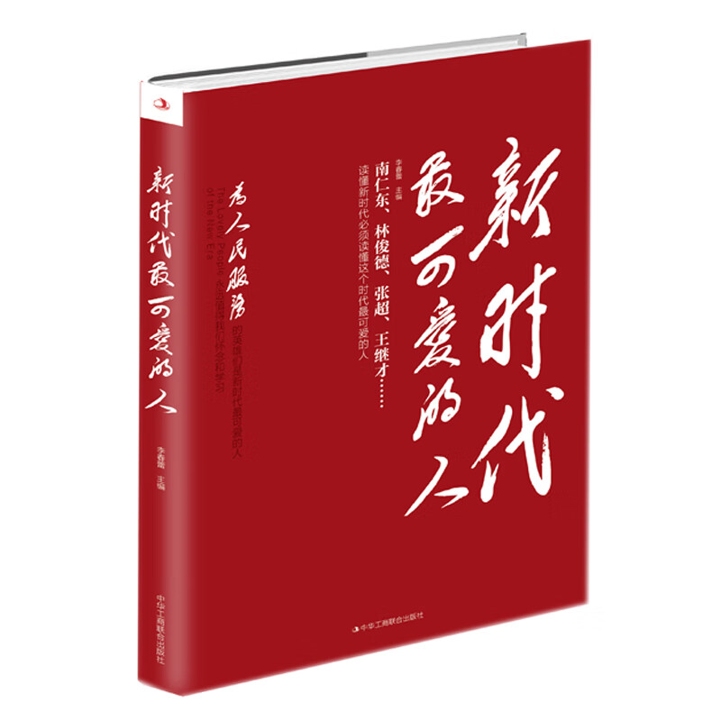 （包邮）新时代可爱的人9787515821719