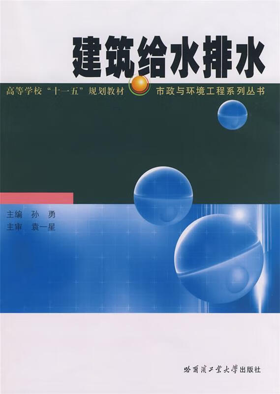 建筑给水排水 孙勇 主编【书】
