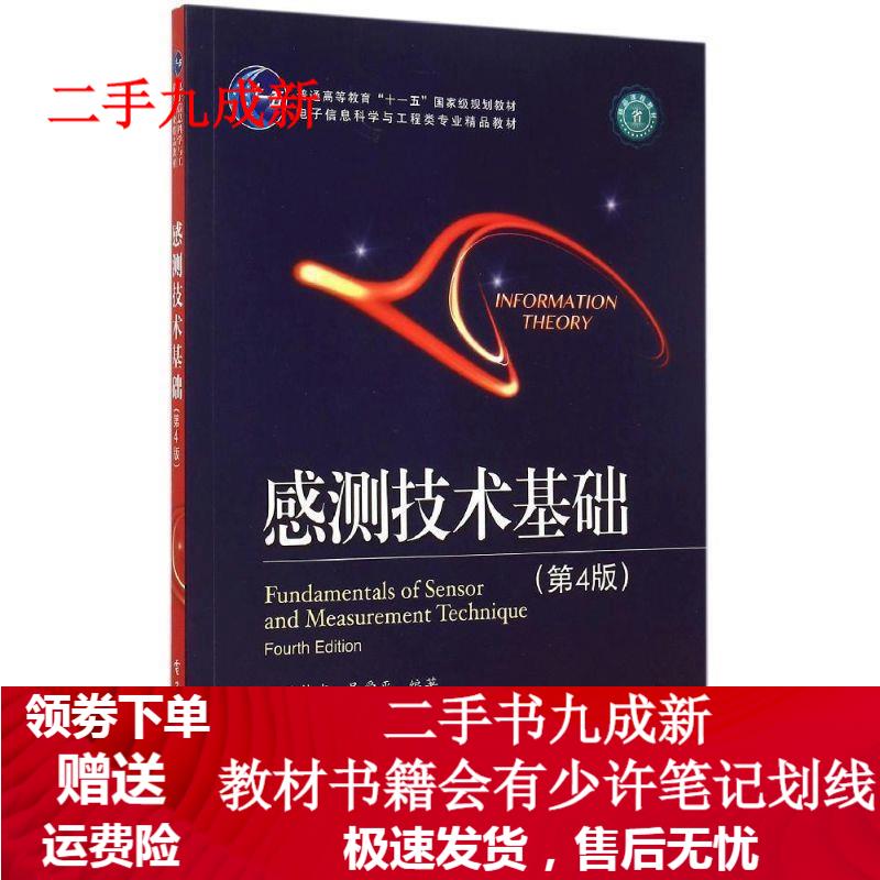 感测技术基础 孙传友 编著 9787121250408 电子工业出版社