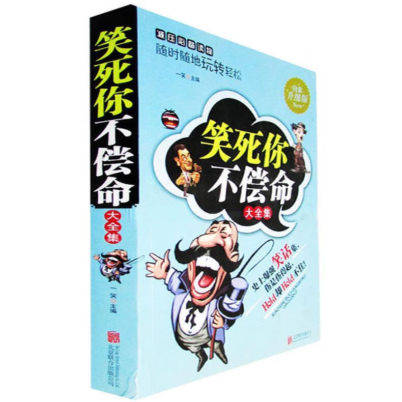 笑死你不偿命大