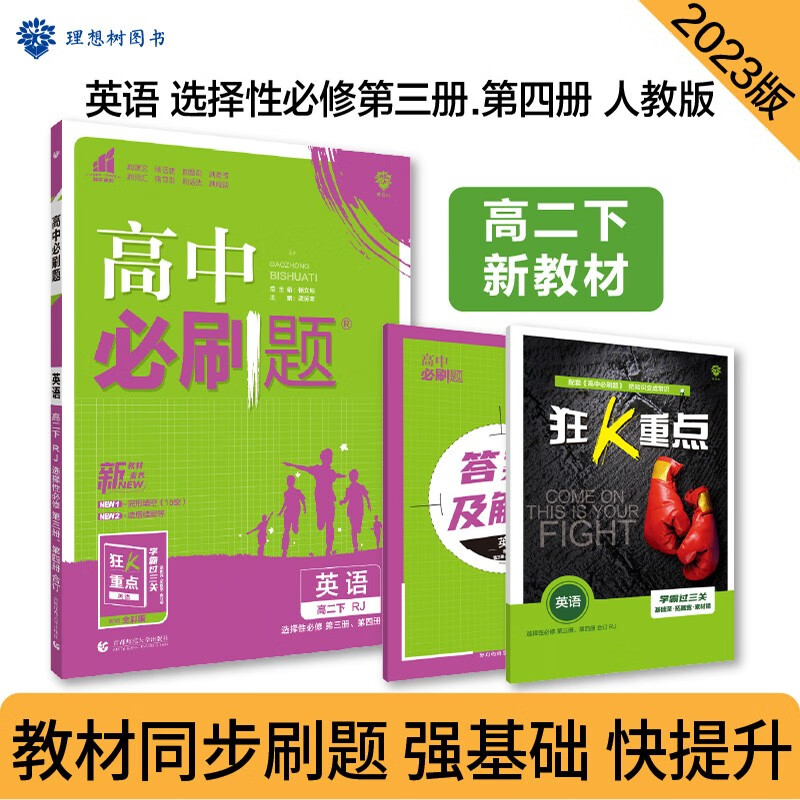 高中必刷题 高二下英语 选择性必修 第三册、第四册 合订 RJ人教版 新教材 理想树2023版