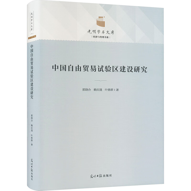 中国自由贸易试验区建设研究 图书