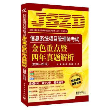 信息系统项目管理师考试:金色重点暨四年真题解析