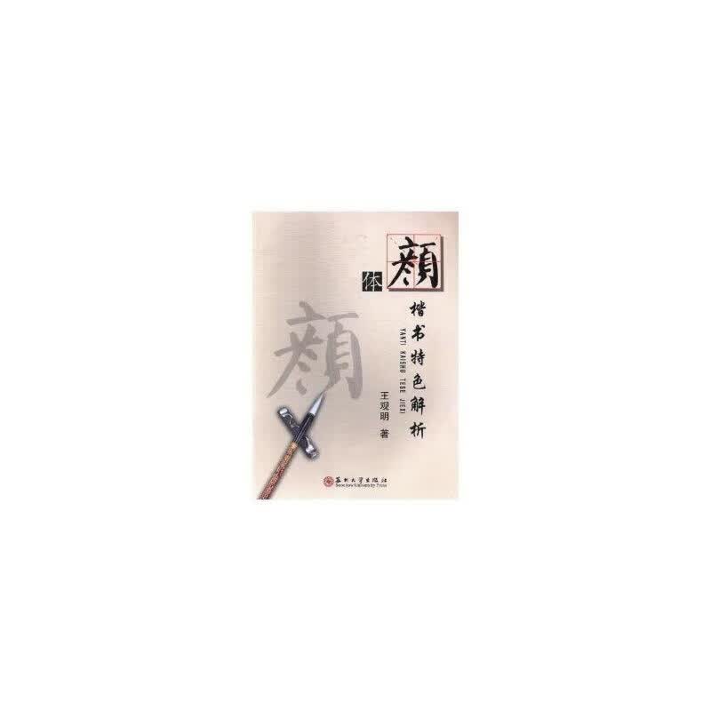 颜体楷书色解析