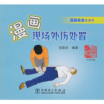 漫画现场外伤处置