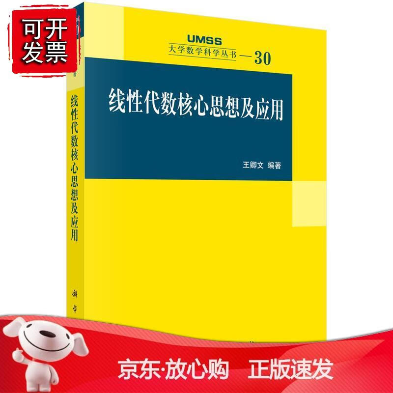 线性代数核心思想及应用卿文