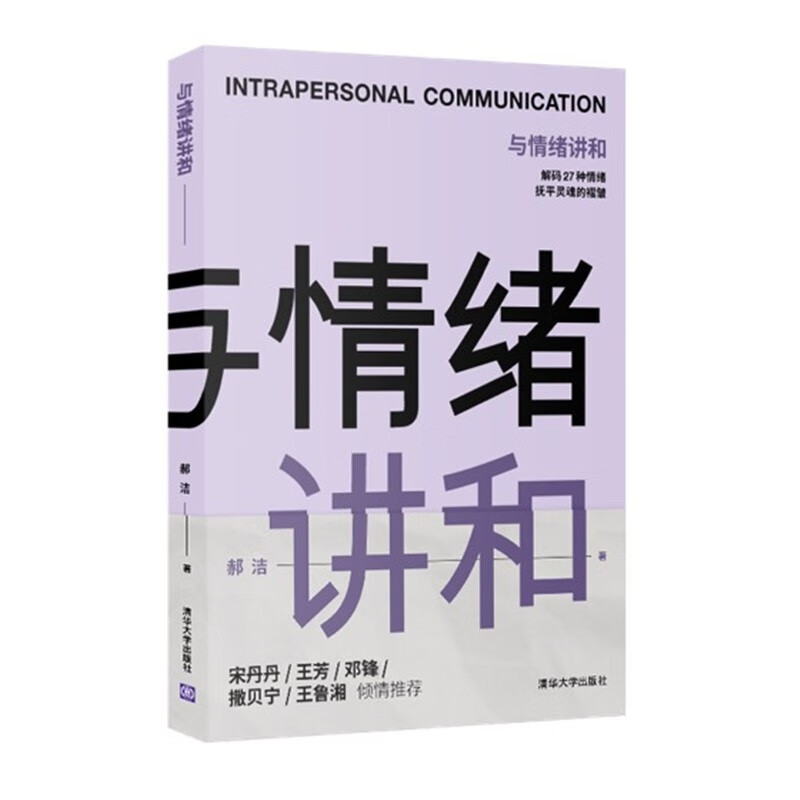 现货::与情绪讲和9787302571445清华大学出版社