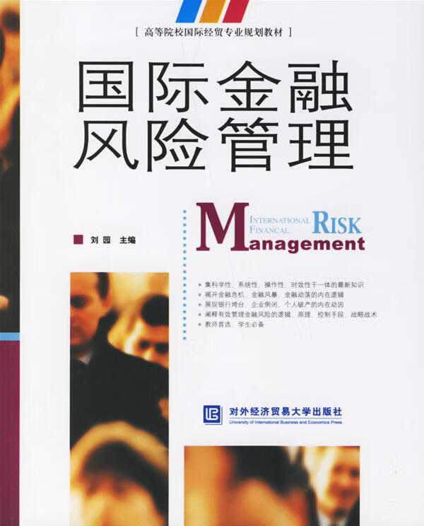 国际金融风险管理 刘园 主编【书】