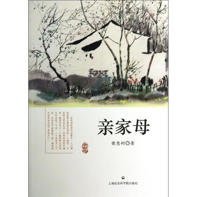 亲家母 樊惠彬 著