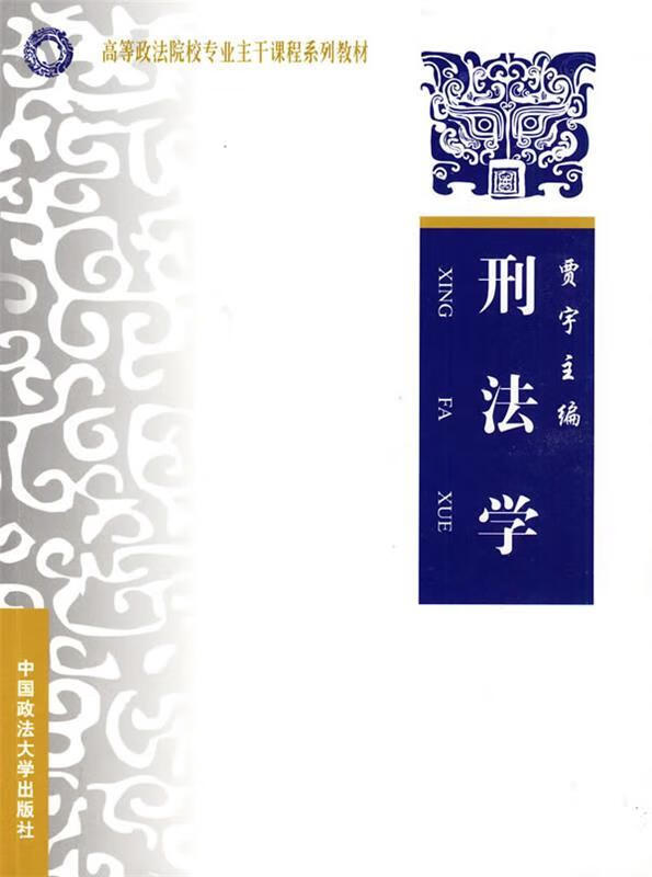 刑法学 贾宇主编【书】