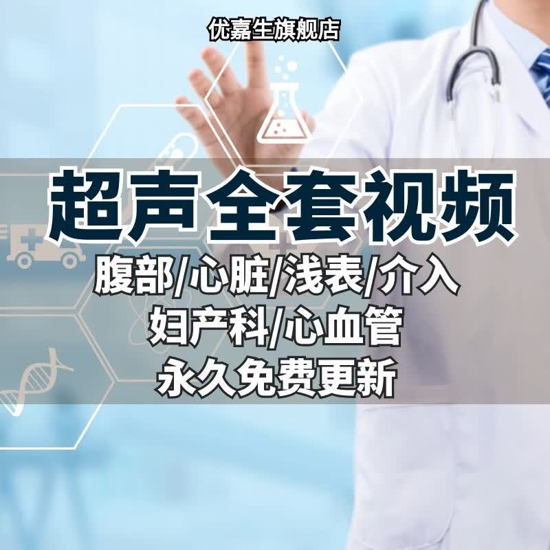 医学超声诊断学教程视频教学影像学彩B超腹部妇产科胎儿心脏入门 全额支付 超声全套视频/无更新