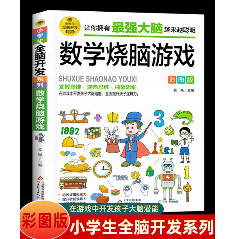 小学生全脑开发全套课外阅读书籍儿童益智游戏故事成语游戏 2-6年级逻辑推理游戏书 科学小游戏书智力游戏全脑思维益智游戏书 数学烧脑游戏