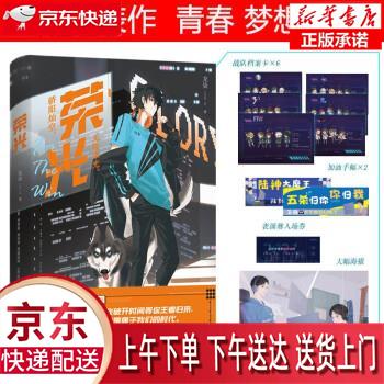 【新华畅销图书】荣光（高人气作者龙柒继《游戏加载中》后青春热血电竞新作，随书赠战队档案卡6+加油