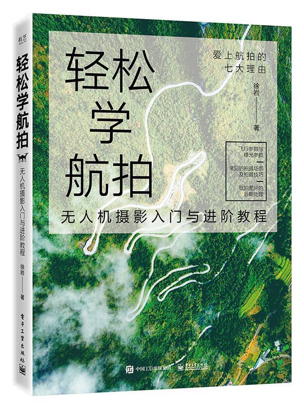 轻松学航拍：无人机摄影入门与进阶教程（全彩） 徐岩 著 9787121382727 电子工业出版