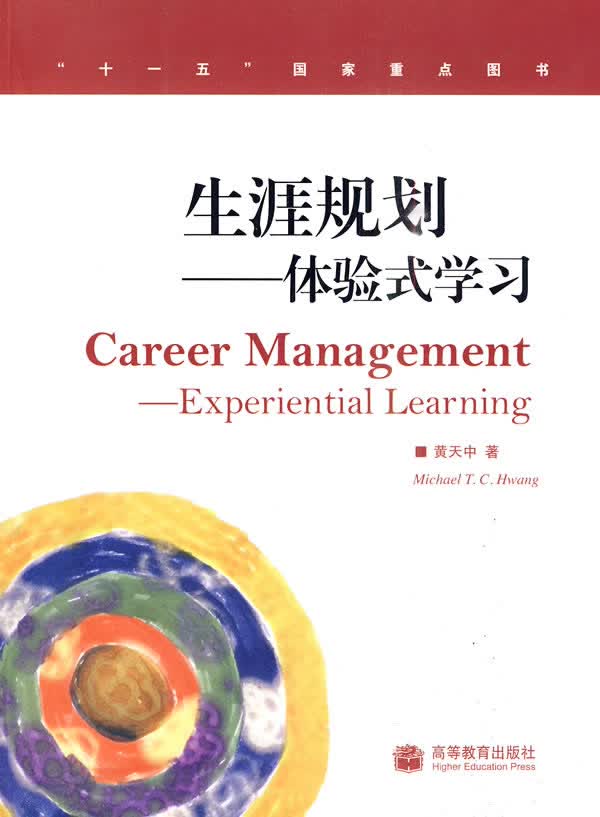 生涯规划—体验式学习