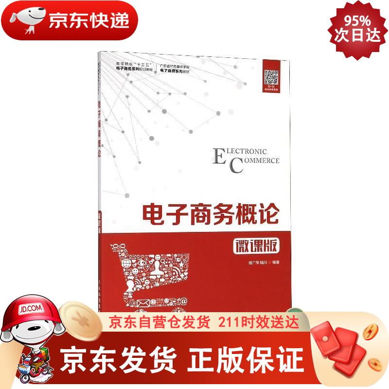 电子商务概论（微课版）高等院校“十三五”电子商务系列规划教材 人民邮电出版社