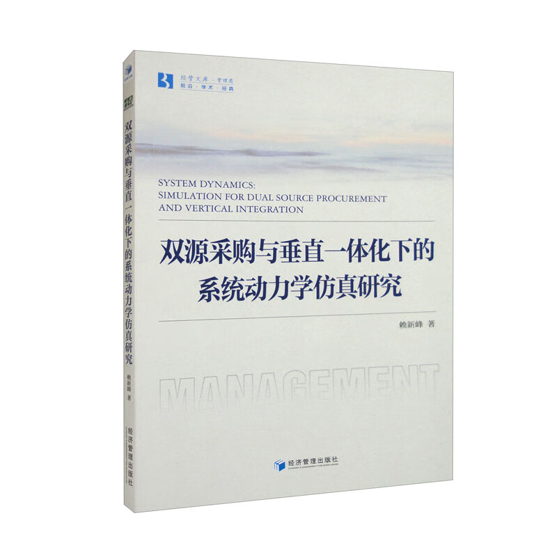 双源采购与垂直一体化下的系统动力学仿真研究