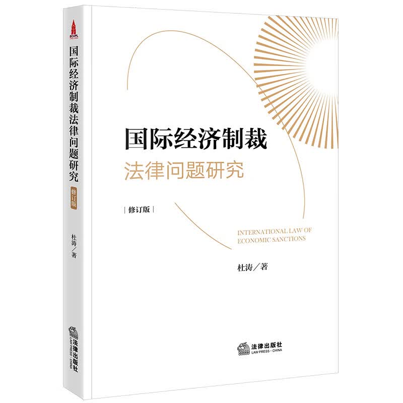 国际经济制裁法律问题研究（修订版）