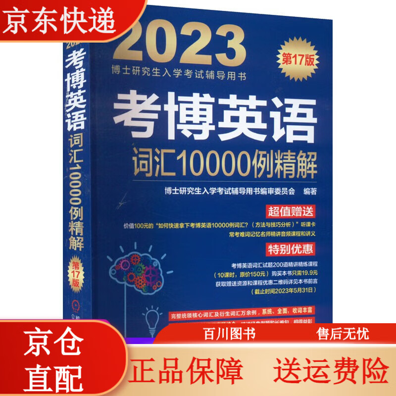 博士入学考试考博英语词汇10000例精解第17版2023博士研究生入学考试辅导用书编审委员会编考研（新）文教书店籍全新
