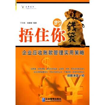 速发》捂住你的钱袋:企业应收账款管理实用策略企业管理出版社9787802553712