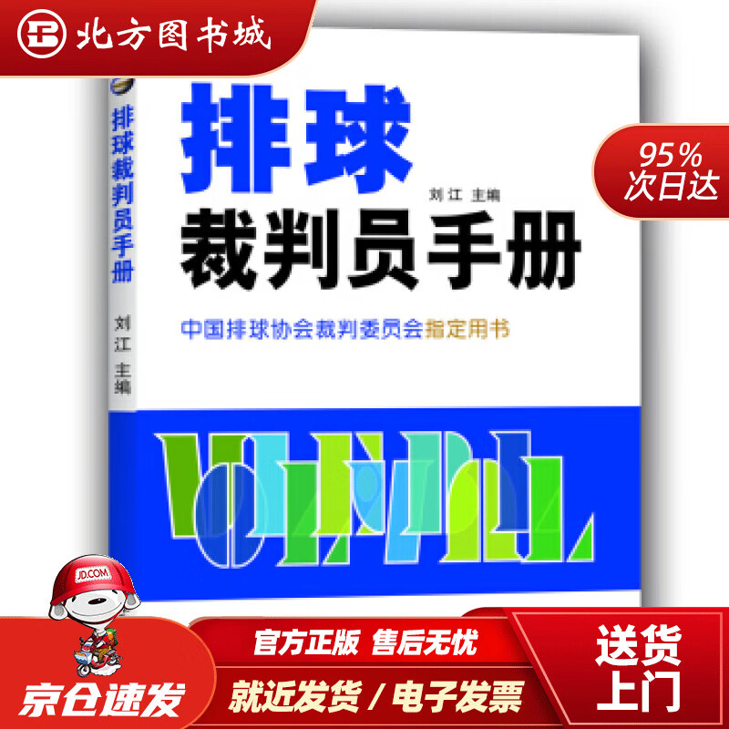 【现货】排球裁判员手册刘江著北京体育大学出版社 北方图书城
