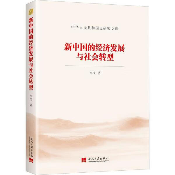 新中国的经济发展与社会转型 李文著 9787515410609
