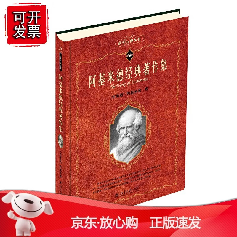 科学元典丛书 阿基米德经典著作集