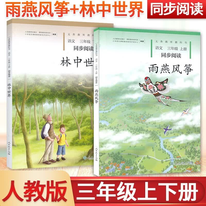 人教版三年级同步阅读小学3三年级上下册语文书雨燕风筝+林中世界 课外阅读自读课本