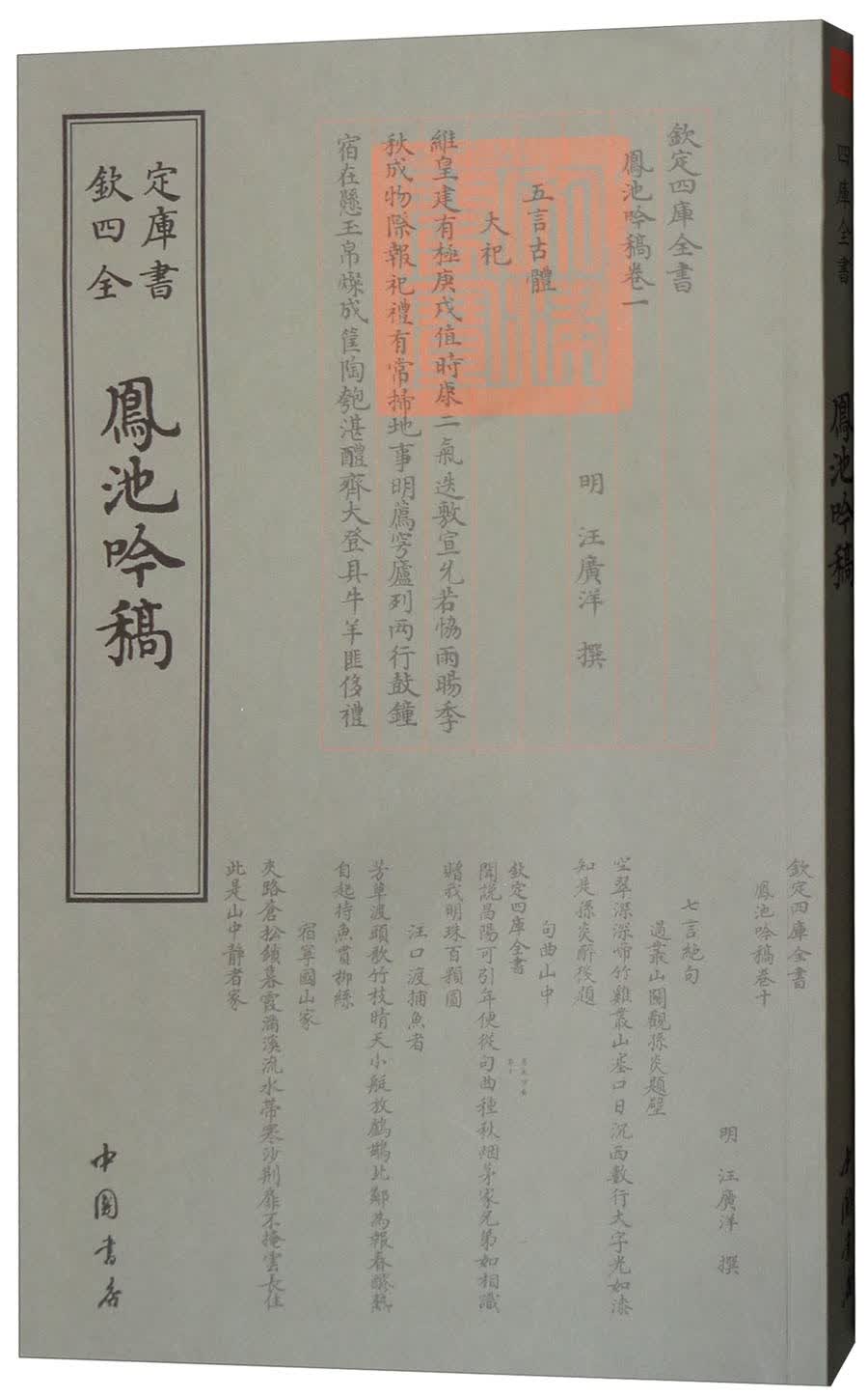 凤池吟稿9787514921151