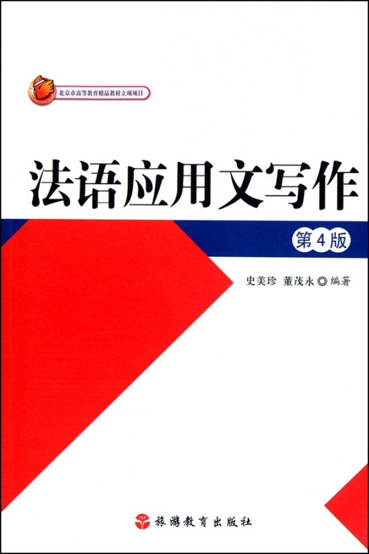 法语应用文写作(第4版)