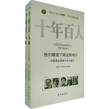 十年百人(上下册) 英才杂志社著 9787506029476 东方出版社