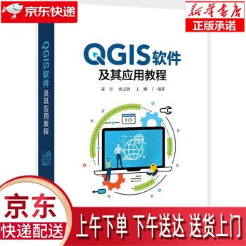 【新华畅销图书】QGIS软件及其应用教程 董昱 著 电子工业出版社