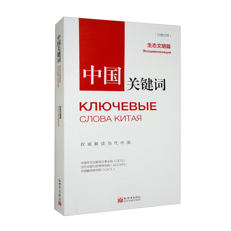 中国关键词：生态文明篇（汉俄对照）