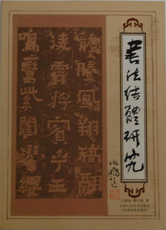 书法结体研究【好书，下单速发】