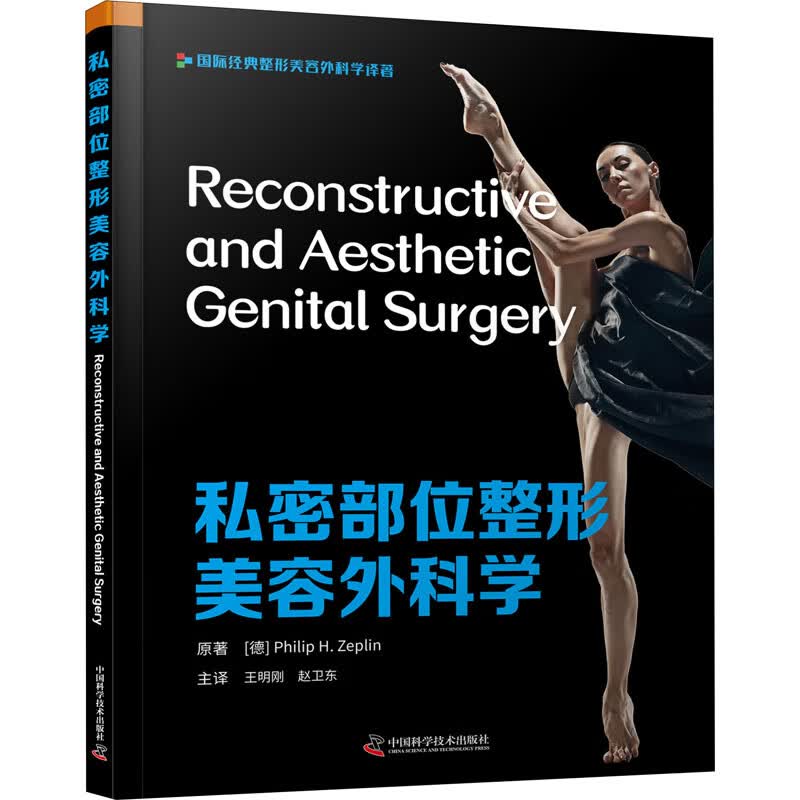 私密部位整形美容外科学