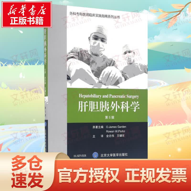 肝胆胰外科学(第5版)