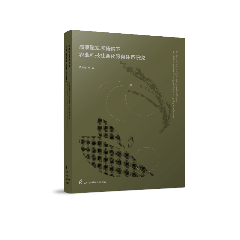 高质量发展背景下农业科技社会化服务体系研究