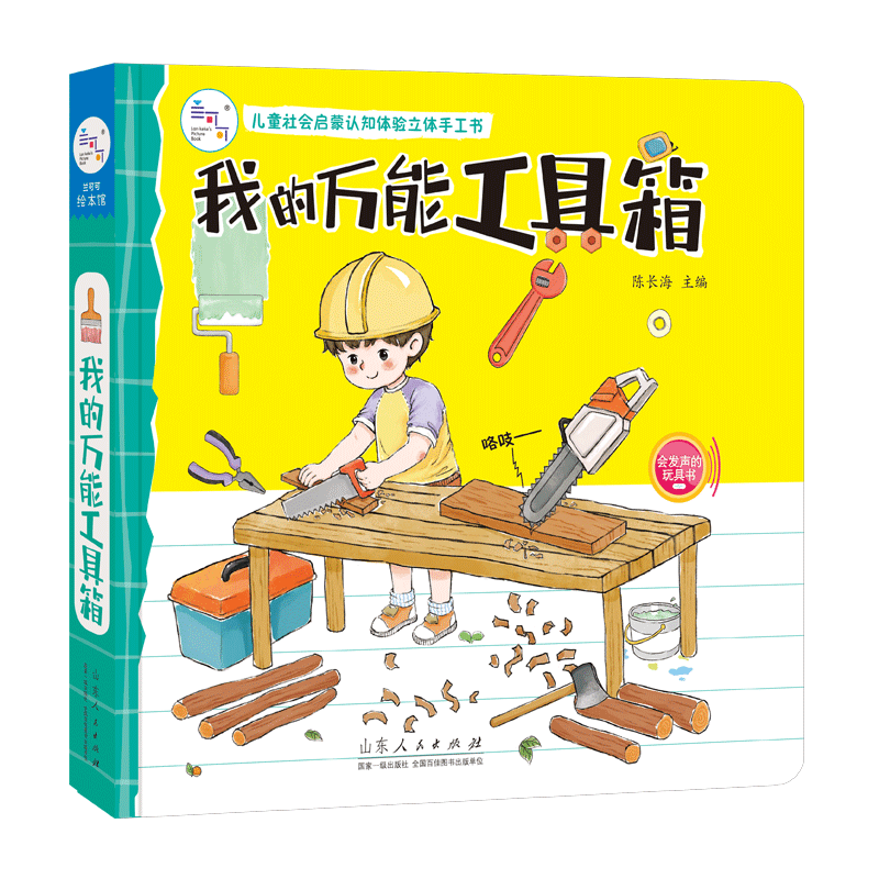 儿童社会启蒙认知体验立体手工书全6册 幼儿童绘本2-6岁启蒙早教认知翻翻书绘本 我的万能工具箱