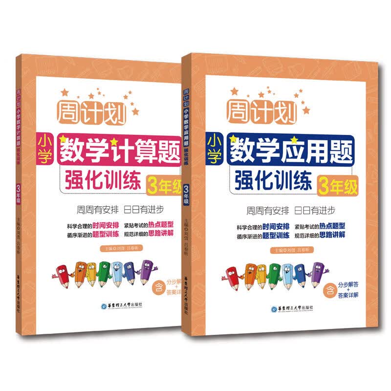 周计划：小学数学应用题+计算题强化（3年级）（套装共2册）