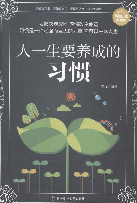 人一生要养成的习惯 陈营编著【书】