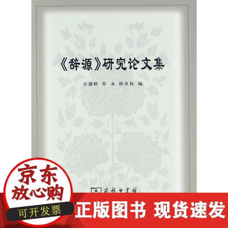 【现货】《辞源》研究论文集