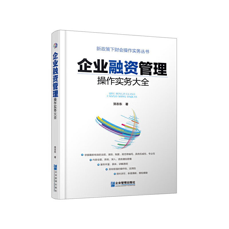 企业融资管理操作实务大全